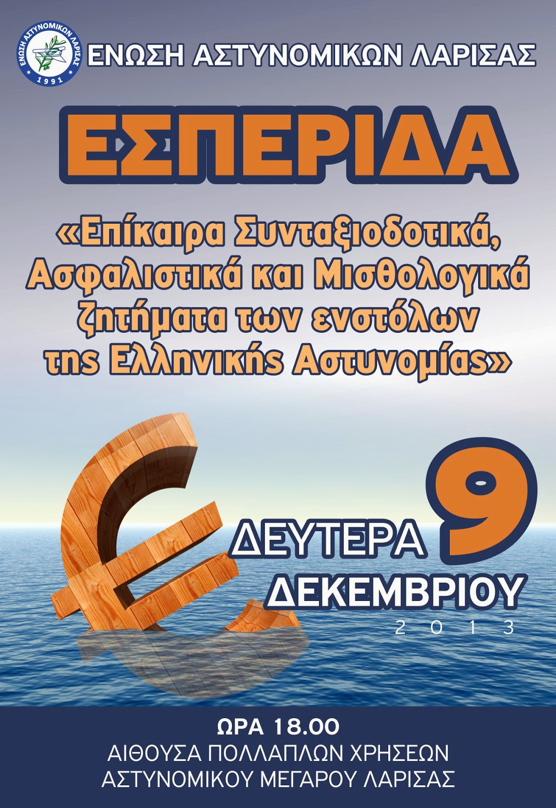 ΕΝΩΣΗ ΑΣΤΥΝΟΜΙΚΩΝ ΛΑΡΙΣΑΣ