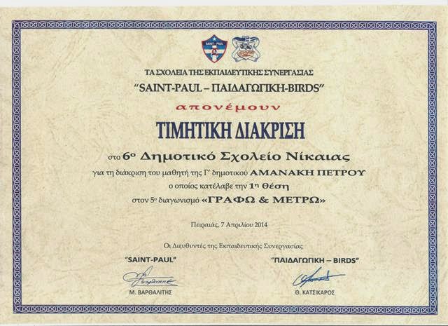 6ο Δημοτικό Σχολείο Νίκαιας: Απριλίου 2014