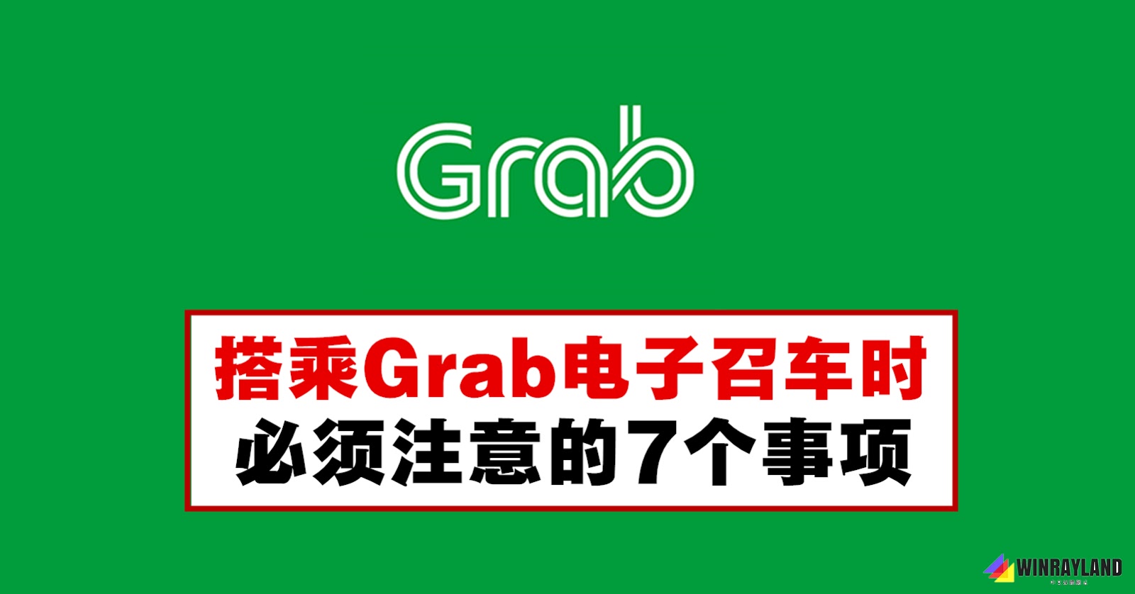 搭乘Grab要注意的7个事项