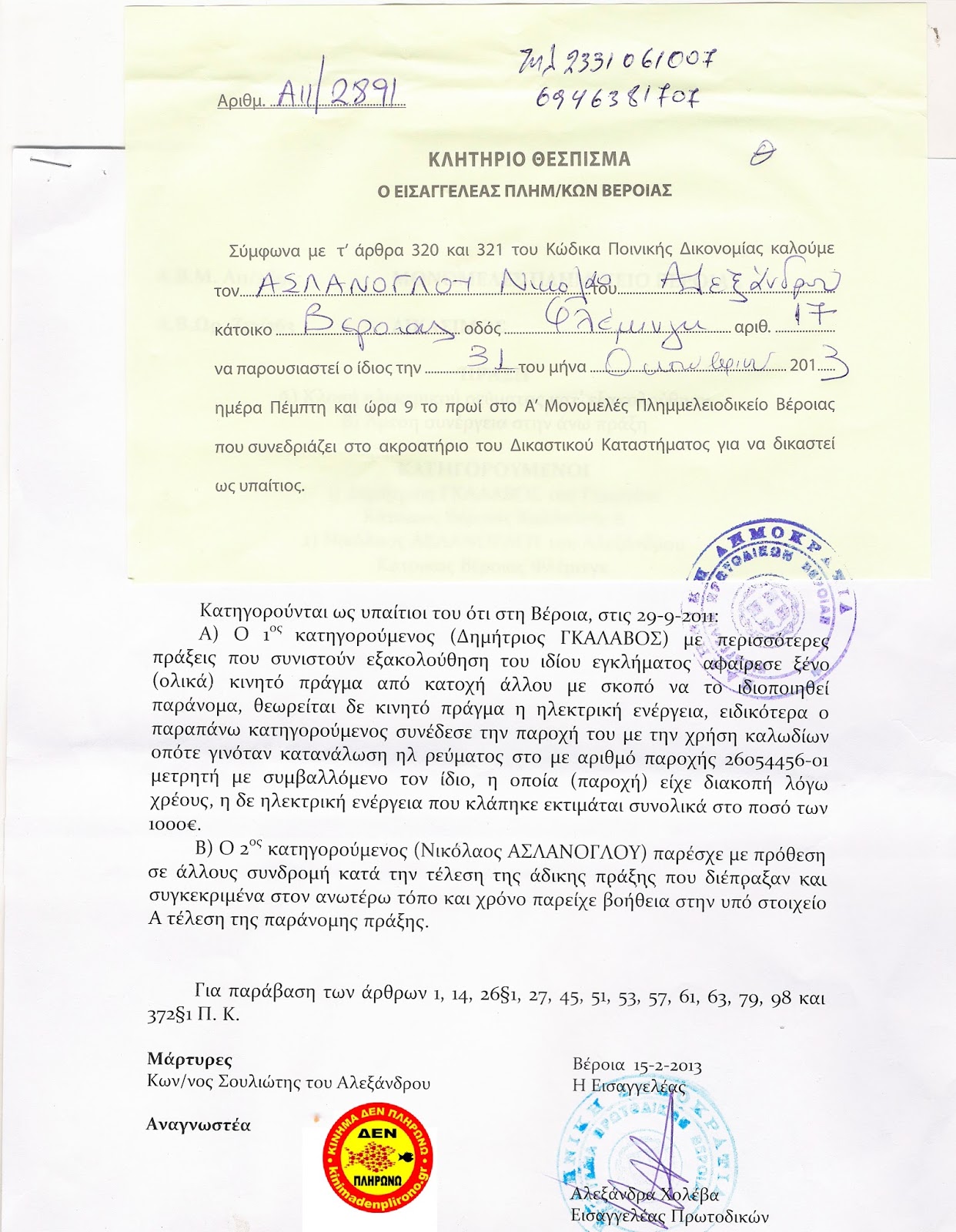 Η ΔΕΗ ΠΑΡΑΠΕΜΠΕΙ ΣΕ ΔΙΚΗ ΤΟΝ ΝΙΚΟ ΑΣΛΑΝΟΓΛΟΥ ΑΠΟ ΤΗ ΒΕΡΟΙΑ ΓΙΑ ...