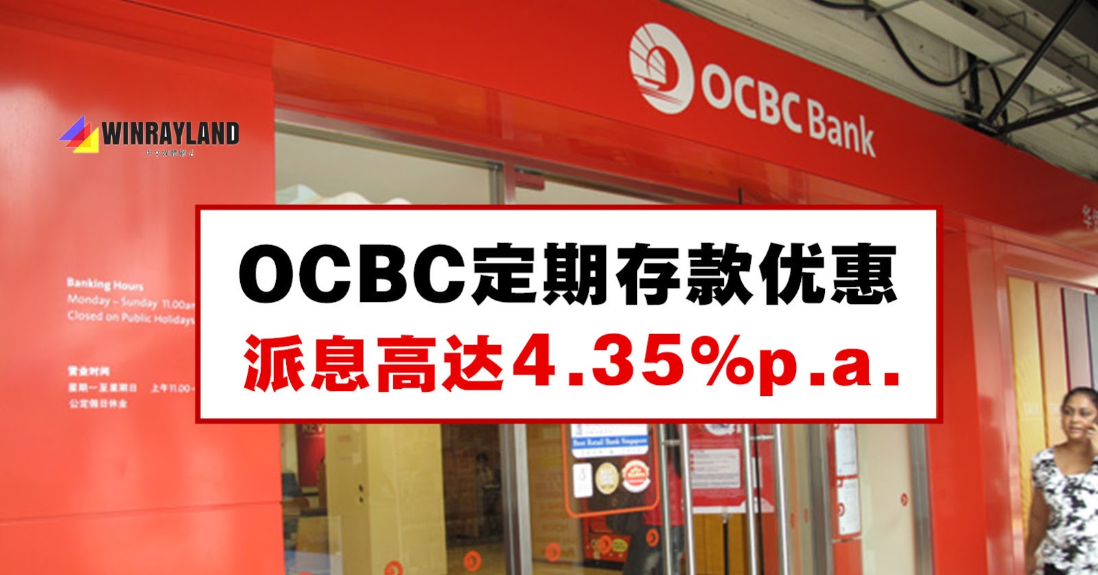 OCBC最新定期存款，可享有4.35%p.a.