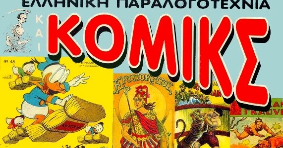 ***ΣΕΛΙΔΕΣ ΝΟΣΤΑΛΓΙΑΣ***: Η… βιβλιογραφία των κόμικς 39: Ελληνική ...