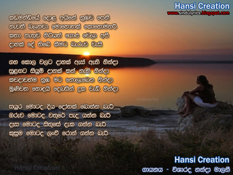 Sinhala Songs Lyrics: Nanda Malani Songs Lyrics