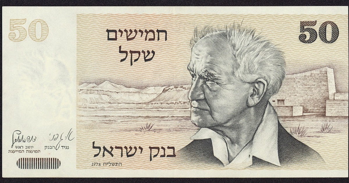 Israel 50 Sheqalim banknote 1978 David Ben-Gurion|World Banknotes ...