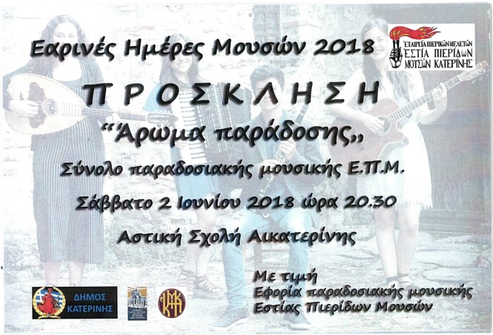 ΚΟΛΙΝΔΡΙΝΑ ΜΑΣΛΑΤΙΑ: Πρόσκληση σε εκδήλωση της Εστίας Πιερίδων Μουσών