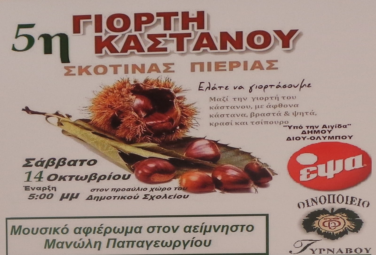 Καλιαμπός Ιωάννης - Σκοτίνα Πιερίας: έθιμα: 5η Καστανογιορτή στη Σκοτίνα