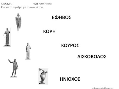 Πυθαγόρειο Νηπιαγωγείο: Παίζουμε και μαθαίνουμε τα αγάλματα