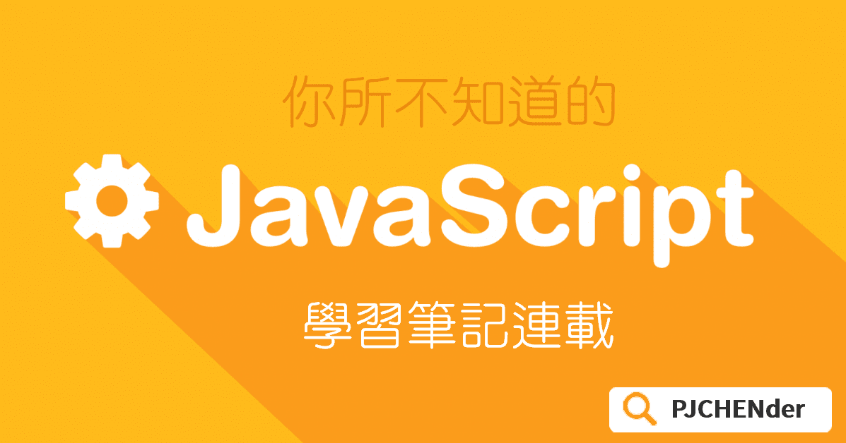 [筆記] 了解function borrowing和function currying ─ bind(), call(), apply() 的應用 ~ PJCHENder 那些沒告訴你的小細節