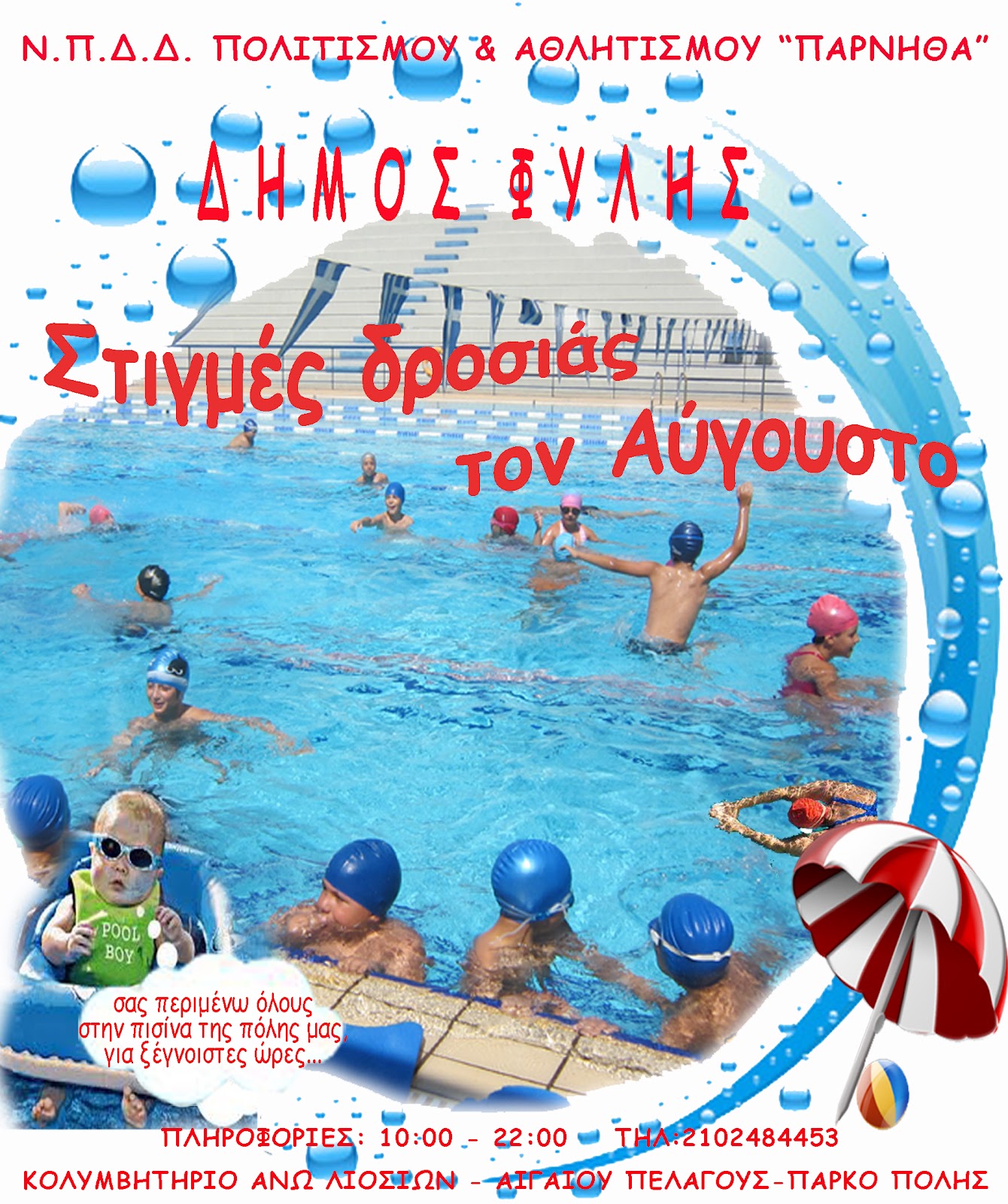 ΝΠΔΔ ΠΟΛΙΤΙΣΜΟΥ ΚΑΙ ΑΘΛΗΤΙΣΜΟΥ ΔΗΜΟΥ ΦΥΛΗΣ "ΠΑΡΝΗΘΑ"