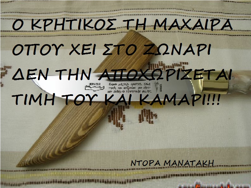 κρητικές μαντινάδες απο την Ντόρα.....: ΤΟ ΚΡΗΤΙΚΟ ΜΑΧΑΙΡΙ