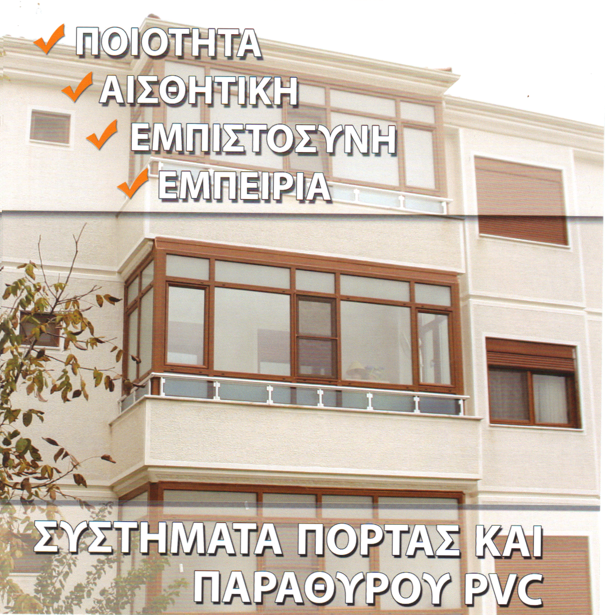 ΧΑΤΖΗ - ΠΙΣΚΑ: ΣΥΣΤΗΜΑΤΑ ΠΟΡΤΑΣ ΚΑΙ ΠΑΡΑΘΥΡΟΥ PVC