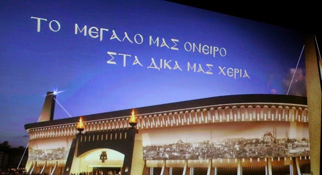 Το Τέταρτο Κουδούνι: Της Αγιά Σοφιάς το κάγκελο…