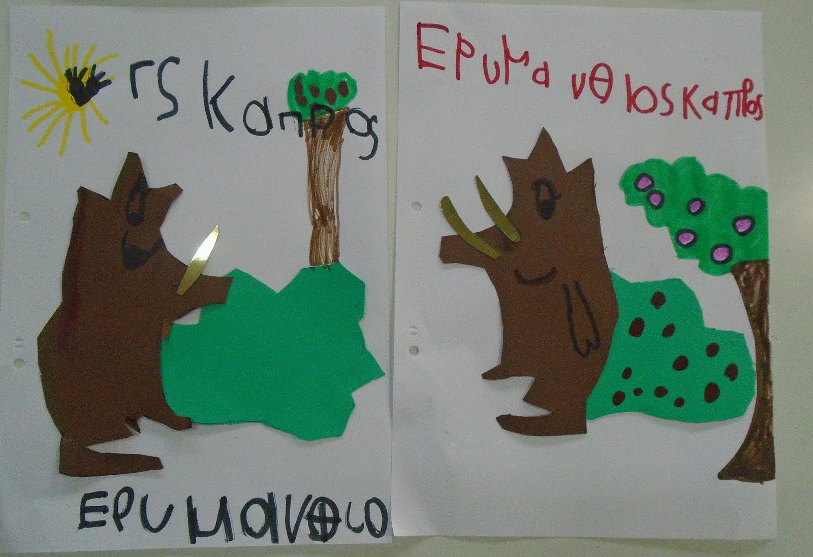 5 ΝΗΠΙΑΓΩΓΕΙΟ ΚΑΛΑΜΑΤΑΣ : 4ος ΑΘΛΟΣ ΤΟΥ ΗΡΑΚΛΗ-Ο ΕΡΥΜΑΝΘΙΟΣ ΚΑΠΡΟΣ ...