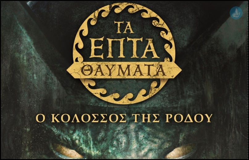 ΡΟΔΟΣυλλέκτης: Κολοσσός της Ρόδου: Ένα από τα Επτά θαύματα του αρχαίου ...