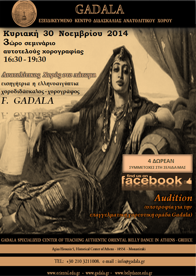 ORIENTAL ΜΑΘΗΜΑΤΑ ΣΕΜΙΝΑΡΙΑ ΑΝΑΤΟΛΙΤΙΚΟΥ ΧΟΡΟΥ ΣΧΟΛΗ ΟΡΙΕΝΤΑΛ GADALA ...