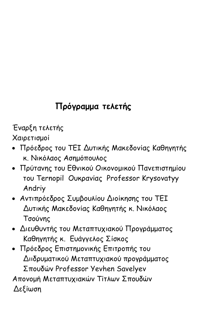 ΠΡΟΣΚΛΗΣΗ για την τελετή ορκομωσίας του MBA, ΠΑΡΑΡΤΗΜΑ ΚΑΣΤΟΡΙΑΣ ΤΕΙ Δ ...
