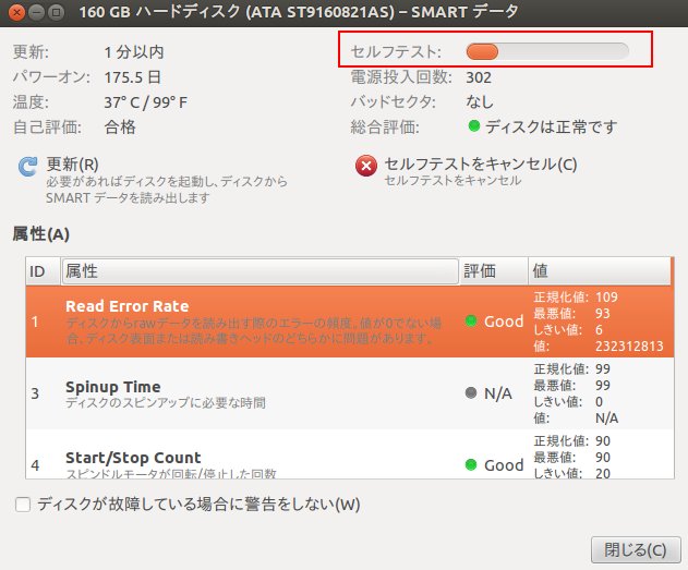 Ubuntu ディスクユーティリティ その6 - ドライブのセルフテストを行う - kledgeb