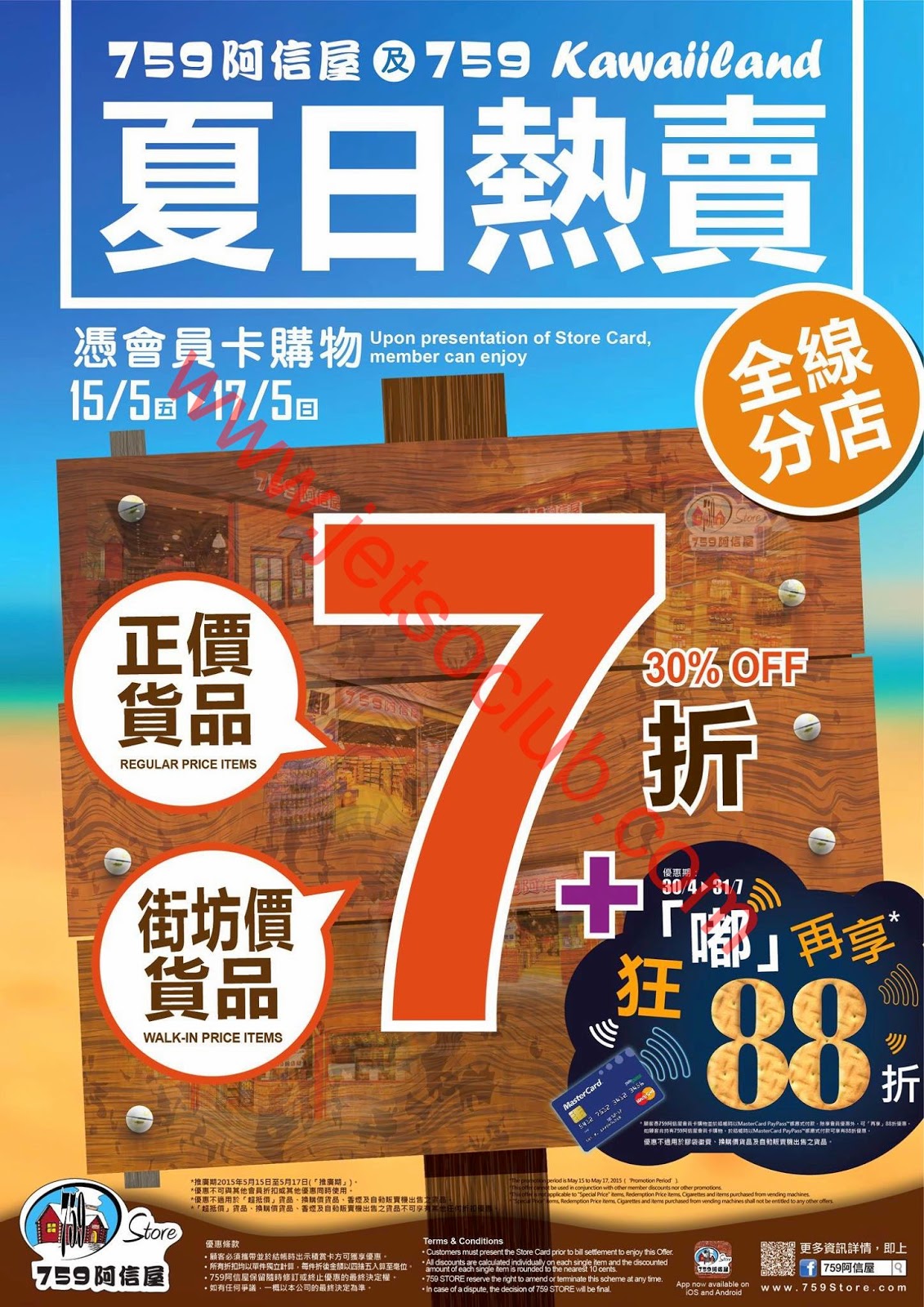 759 阿信屋 / 759 Kawaiiland：夏日熱賣 正價7折 街坊價7折（15-17/5） ( Jetso Club 著數俱樂部 )