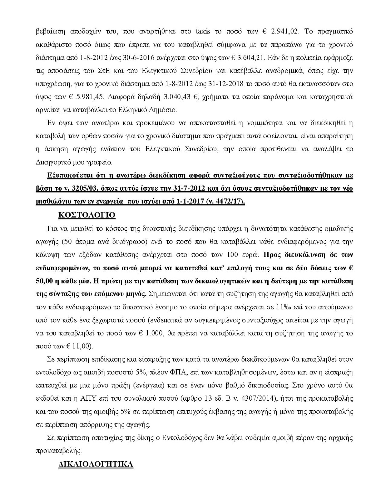 Ενημέρωση για τα αναδρομικά