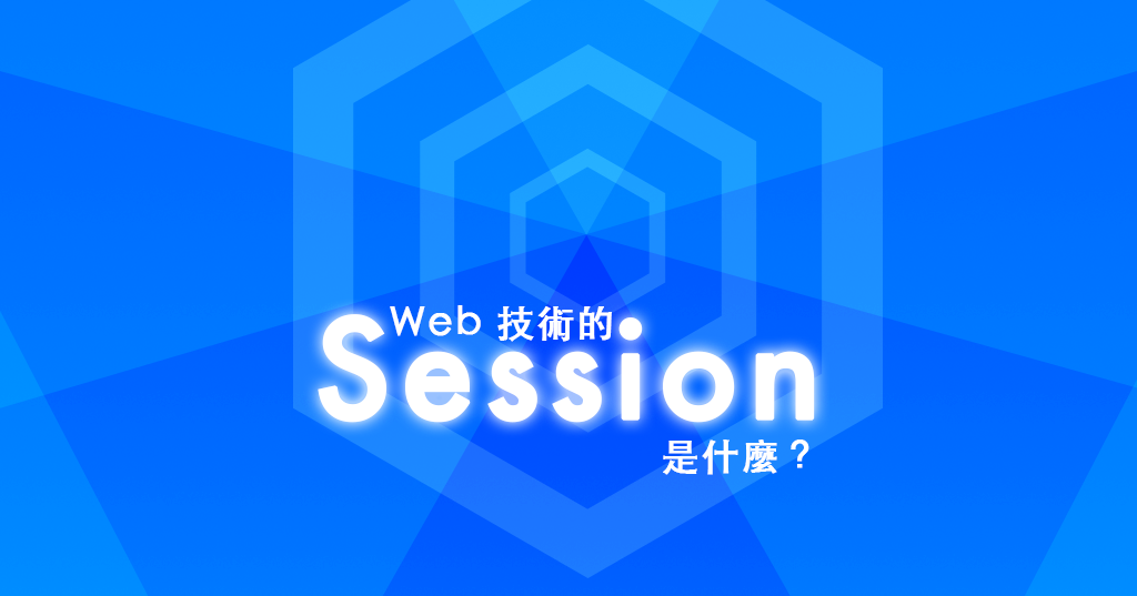 Web 技術中的 Session 是什麼？