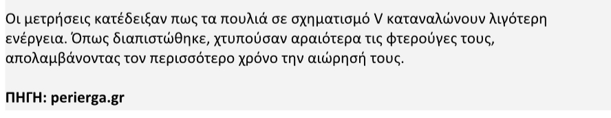 Αντώνιος Παρασκευόπουλος: ΓΙΑΤΙ ΤΑ ΠΟΥΛΙΑ ΠΕΤΟΥΝ ΣΕ ΣΧΗΜΑΤΙΣΜΟ V
