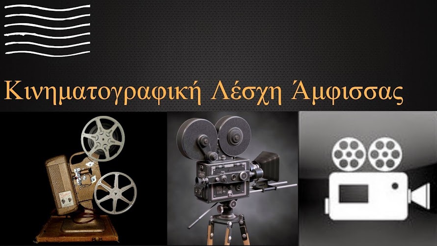 ΚΙΝΗΜΑΤΟΓΡΑΦΙΚΗ ΛΕΣΧΗ ΑΜΦΙΣΣΑΣ