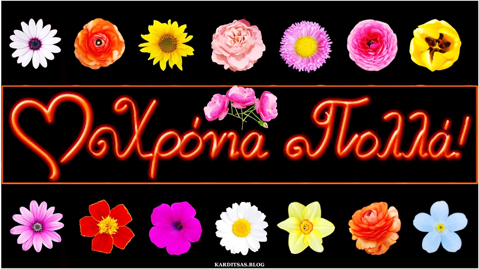 KARDITSAS.BLOG: ΧΡΟΝΙΑ ΠΟΛΛΑ ΓΙΑ ΤΗΝ ΓΙΟΡΤΗ ΣΟΥ ♥ ♥ ♥