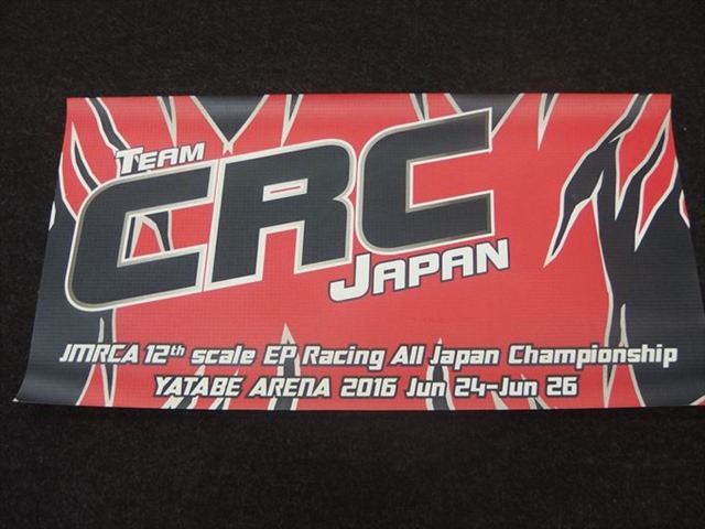今年も無料プレゼント「Team CRC Japanバナー」|ラジコンもんちぃ - オフロード/オンロード/ドリフト ラジコンニュース