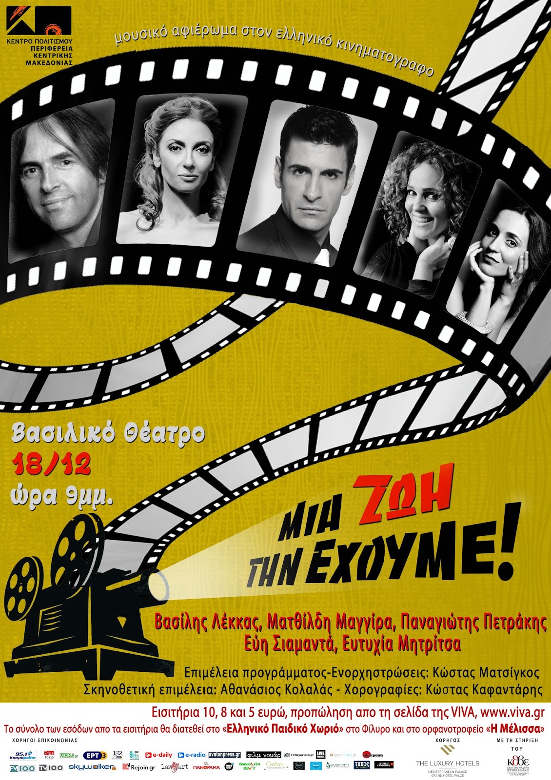 ΜΙΑ ΖΩΗ ΤΗΝ ΕΧΟΥΜΕ. ΜΟΥΣΙΚΟ ΑΦΙΕΡΩΜΑ ΣΤΟΝ ΕΛΛΗΝΙΚΟ ΚΙΝΗΜΑΤΟΓΡΑΦΟ ...