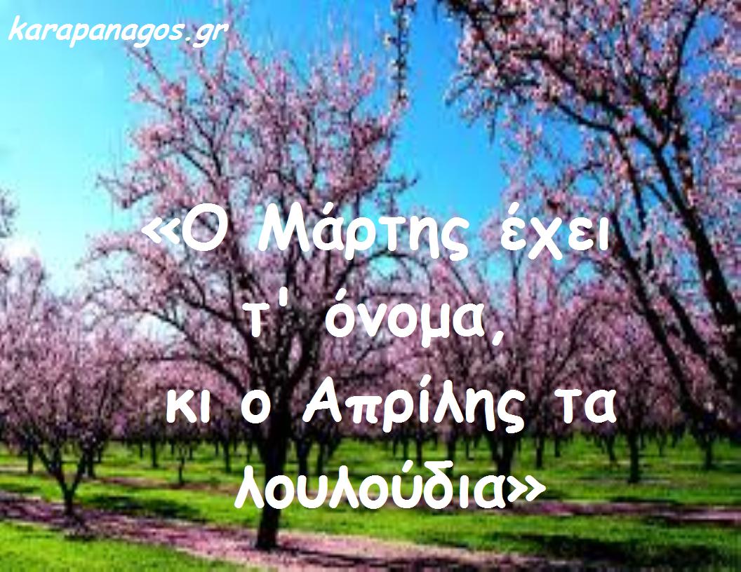 Karapanagos : ΜΑΡΤΙΟΣ! ΚΑΛΟ ΜΗΝΑ! ΚΑΛΩΣ ΗΡΘΕΣ ΑΝΟΙΞΗ! (VIDEO)