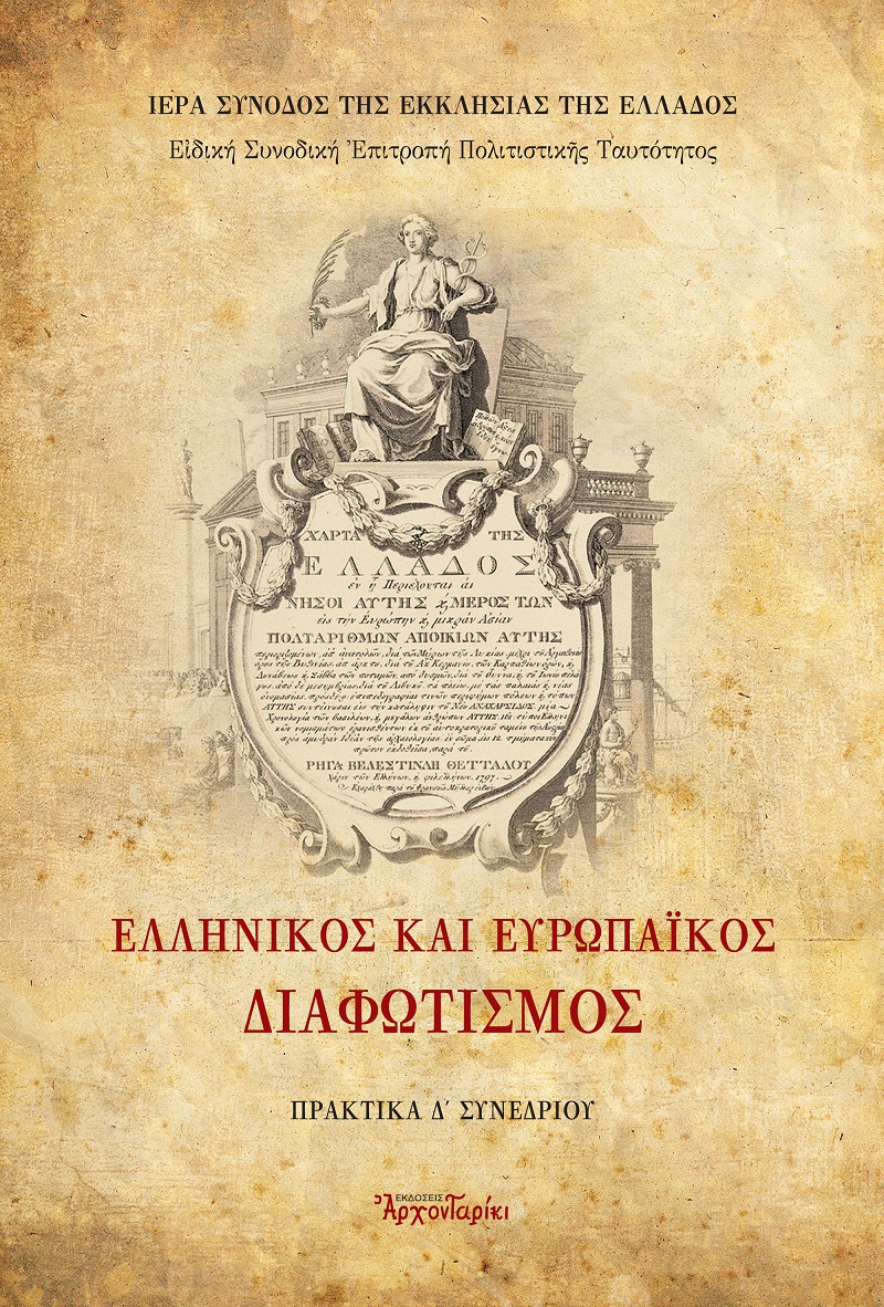 Ιδιωτική Οδός: ΤΑ ΠΡΑΚΤΙΚΑ ΤΟΥ ΣΥΝΕΔΡΙΟΥ "ΕΛΛΗΝΙΚΟΣ ΚΑΙ ΕΥΡΩΠΑΪΚΟΣ ...
