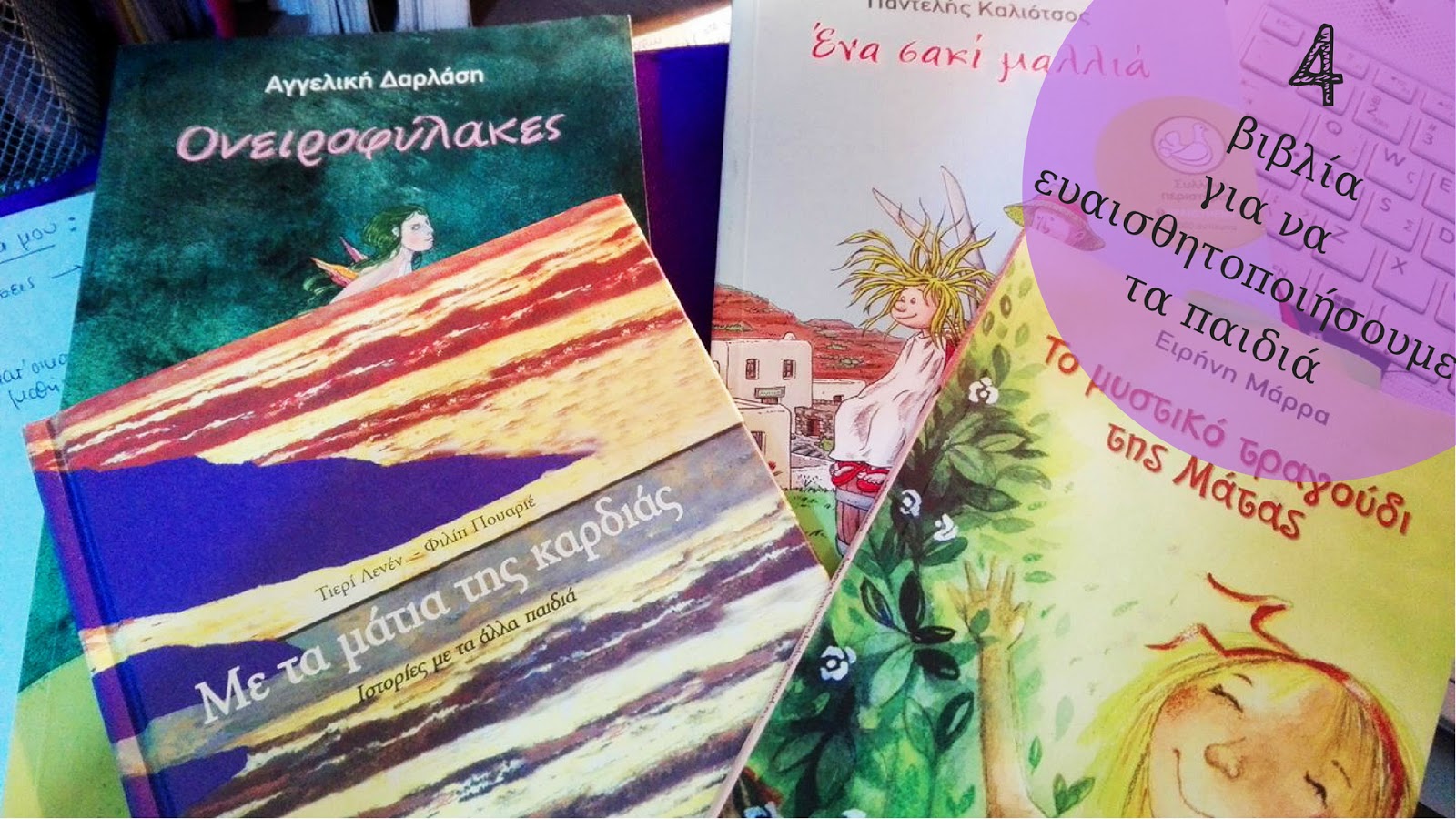 DIY Δασκαλικά: 4 προτεινόμενα βιβλία για την ευαισθητοποίηση των παιδιών