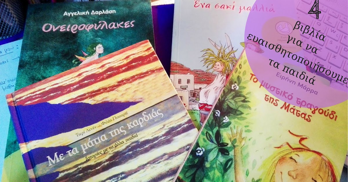 DIY Δασκαλικά: 4 προτεινόμενα βιβλία για την ευαισθητοποίηση των παιδιών