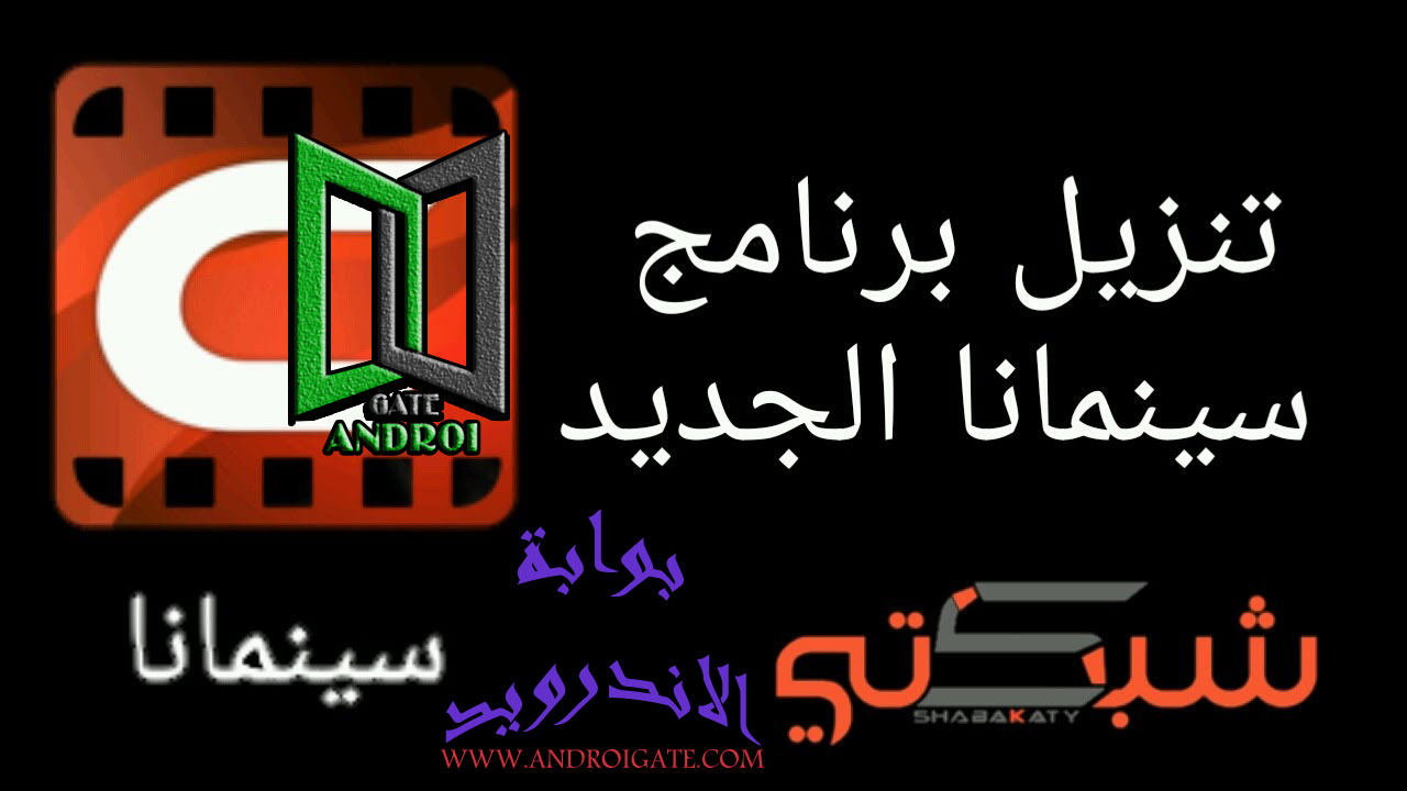 تطبيق سينمانا شبكتي الرائع لمشاهدة وتحميل الافلام والمسلسلات مع ...