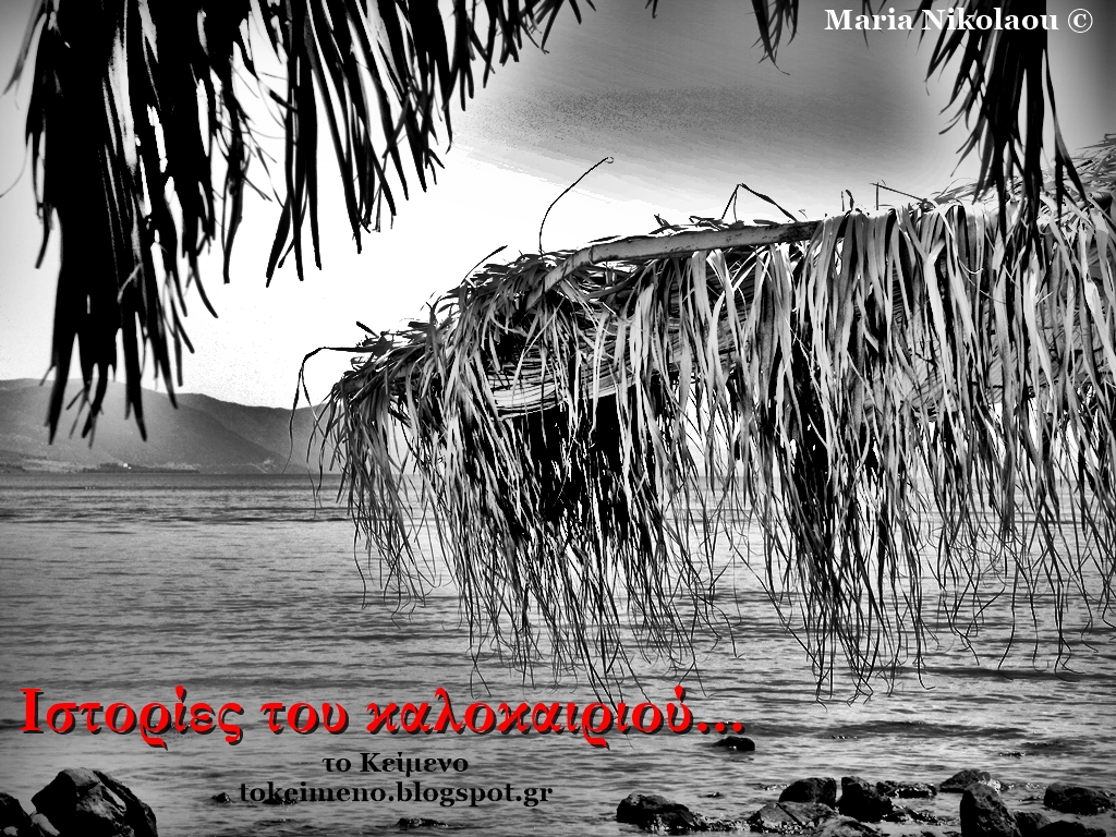 το Κείμενο: Είναι ο κόσμος που αλλάζει; (Ιστορίες του καλοκαιριού...)