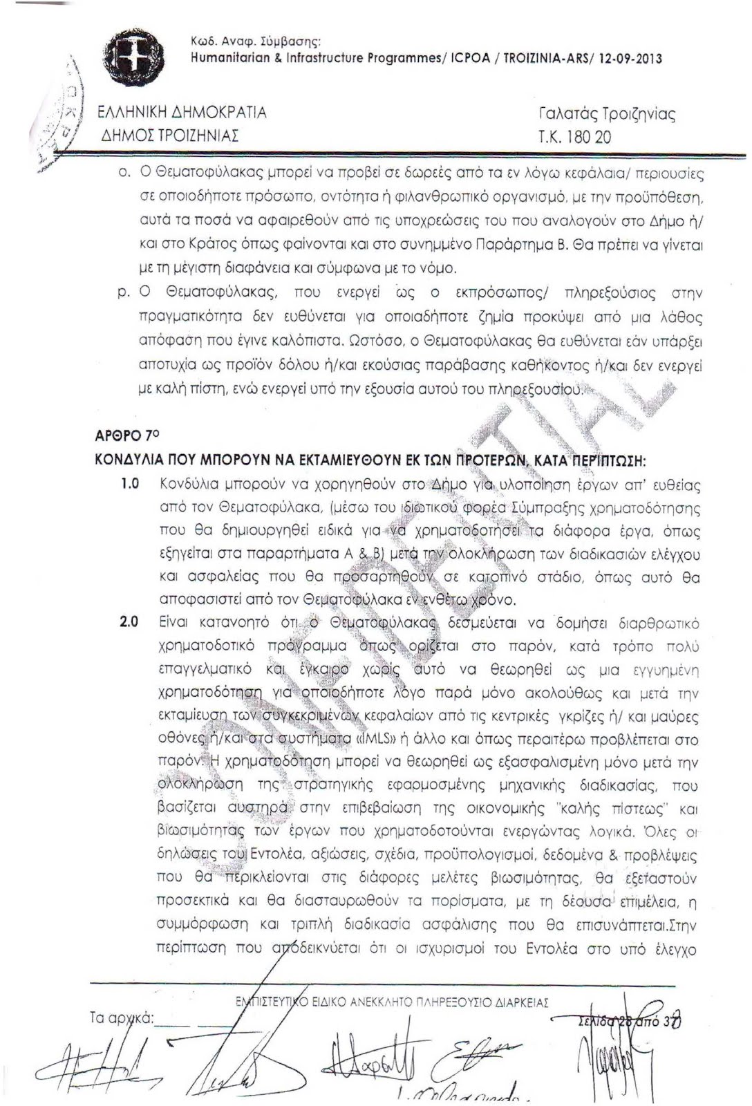 ΜΕ ΤΟ ΕΙΔΙΚΟ ΑΝΕΚΚΛΗΤΟ ΠΛΗΡΕΞΟΥΣΙΟ ΜΕΤΑΒΙΒΑΖΕΤΑΙ ΣΤΟΝ ΑΡΤΕΜΗ ΣΩΡΡΑ ...