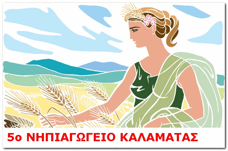 5 ΝΗΠΙΑΓΩΓΕΙΟ ΚΑΛΑΜΑΤΑΣ : ΘΕΑ -ΔΗΜΗΤΡΑ