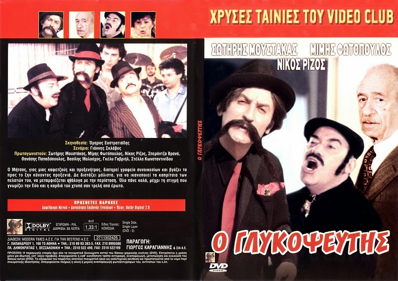 Μητσος ο ρεζιλης(Ο γλυκοψεύτης) ~ MAXIMOS - ΤΑΙΝΙΕΣ.
