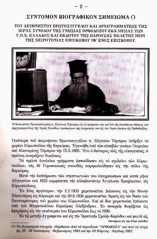 ΧΡΙΣΤΙΑΝΙΚΗ ΟΡΘΟΔΟΞΗ ΠΙΣΤΗ: Η ΧΕΙΡΟΤΟΝΙΑ ΕΠΙΣΚΟΠΟΥ ΥΦ' ΕΝΟΣ ΕΠΙΣΚΟΠΟΥ ...