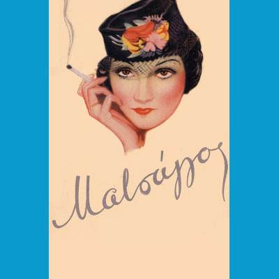 ΝΙΚΟΣ ΧΕΙΛΑΡΗΣ ΕΤΣΙ ΓΙΑ ΝΑ ΛΕΜΕ ΚΑΤΙ....: ΠΑΛΙΕΣ ΔΙΑΦΗΜΙΣΕΙΣ ΤΣΙΓΑΡΩΝ