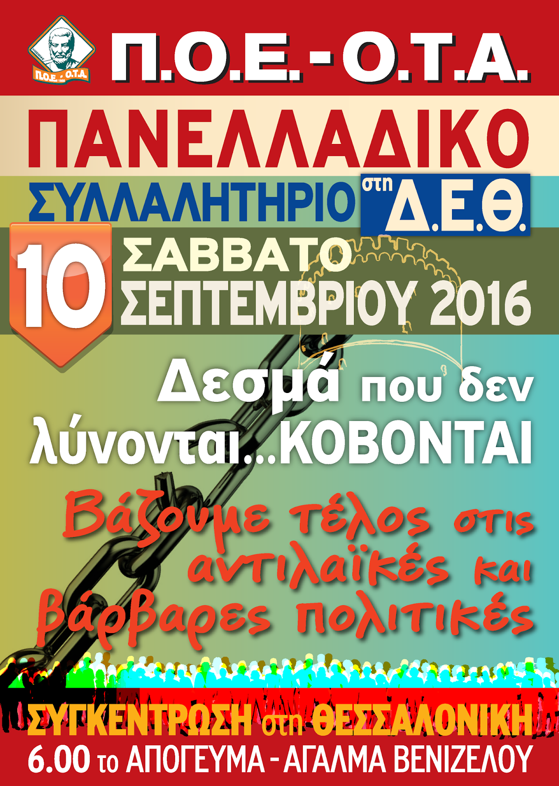 ΣΥΛΛΟΓΟΣ ΕΡΓΑΖΟΜΕΝΩΝ ΔΗΜΟΥ ΧΑΛΑΝΔΡΙΟΥ: Π.Ο.Ε. - Ο.Τ.Α.: Πανελλαδικό ...