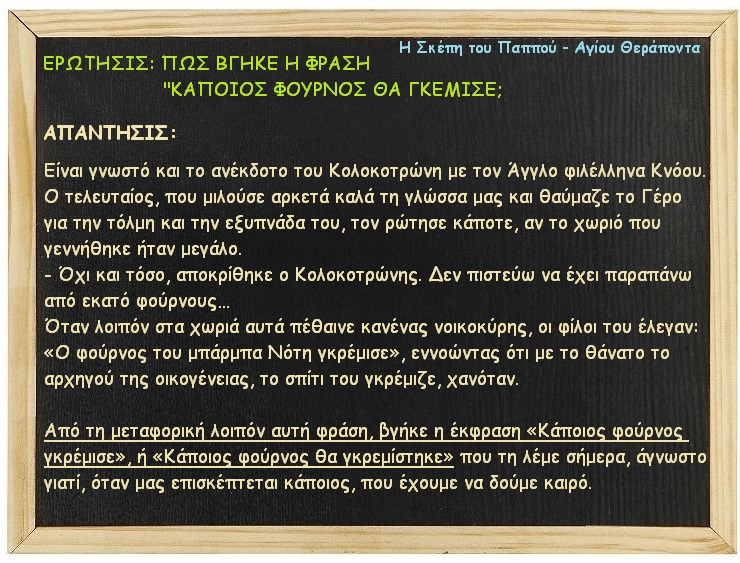 Η Σκέπη του Παππού "Αγιος Θεράπων": ΙΣΤΟΡΙΚΕΣ ΦΡΑΣΕΙΣ ΠΟΥ ...