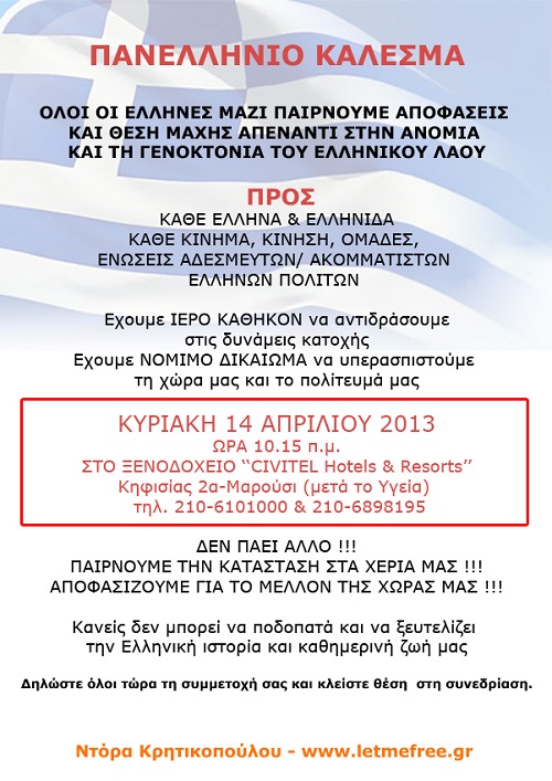 ΠΑΝΕΛΛΗΝΙΟ ΚΑΛΕΣΜΑ: ΚΥΡΙΑΚΗ 14 ΑΠΡΙΛΙΟΥ 2013 - ΒΙΝΤΕΟ - Triklopodia