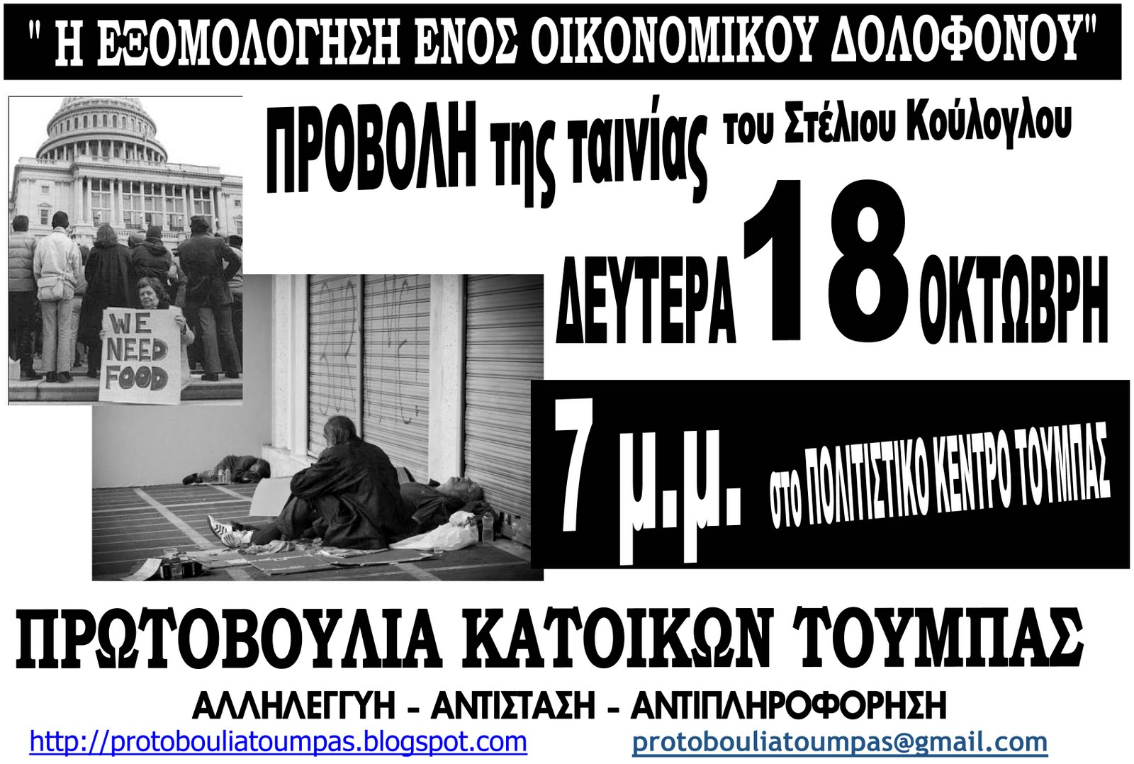 πρωτοβουλία κατοίκων τούμπας: Τα κείμενα και οι αφίσες μας