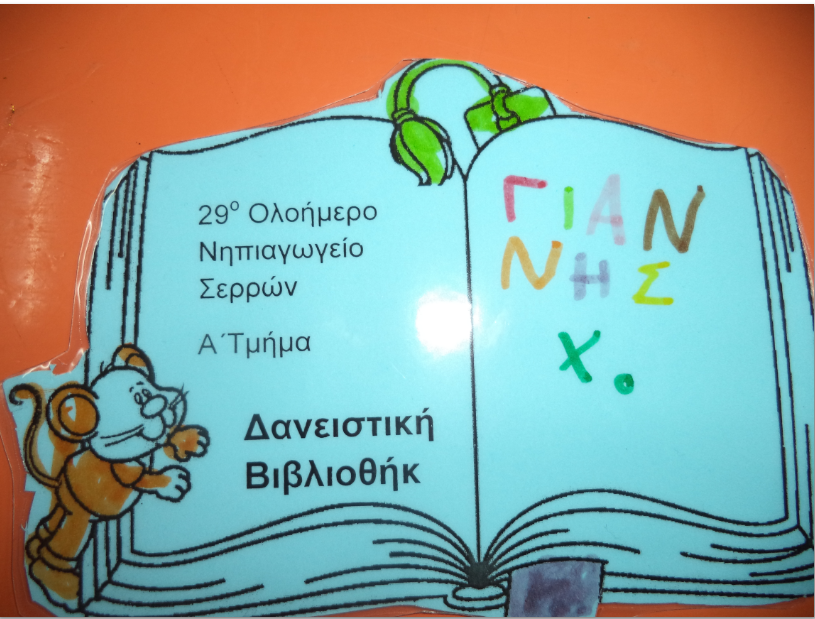 ...Το Νηπιαγωγείο μ' αρέσει πιο πολύ.: Η Δανειστική μας Βιβλιοθήκη ."Το ...