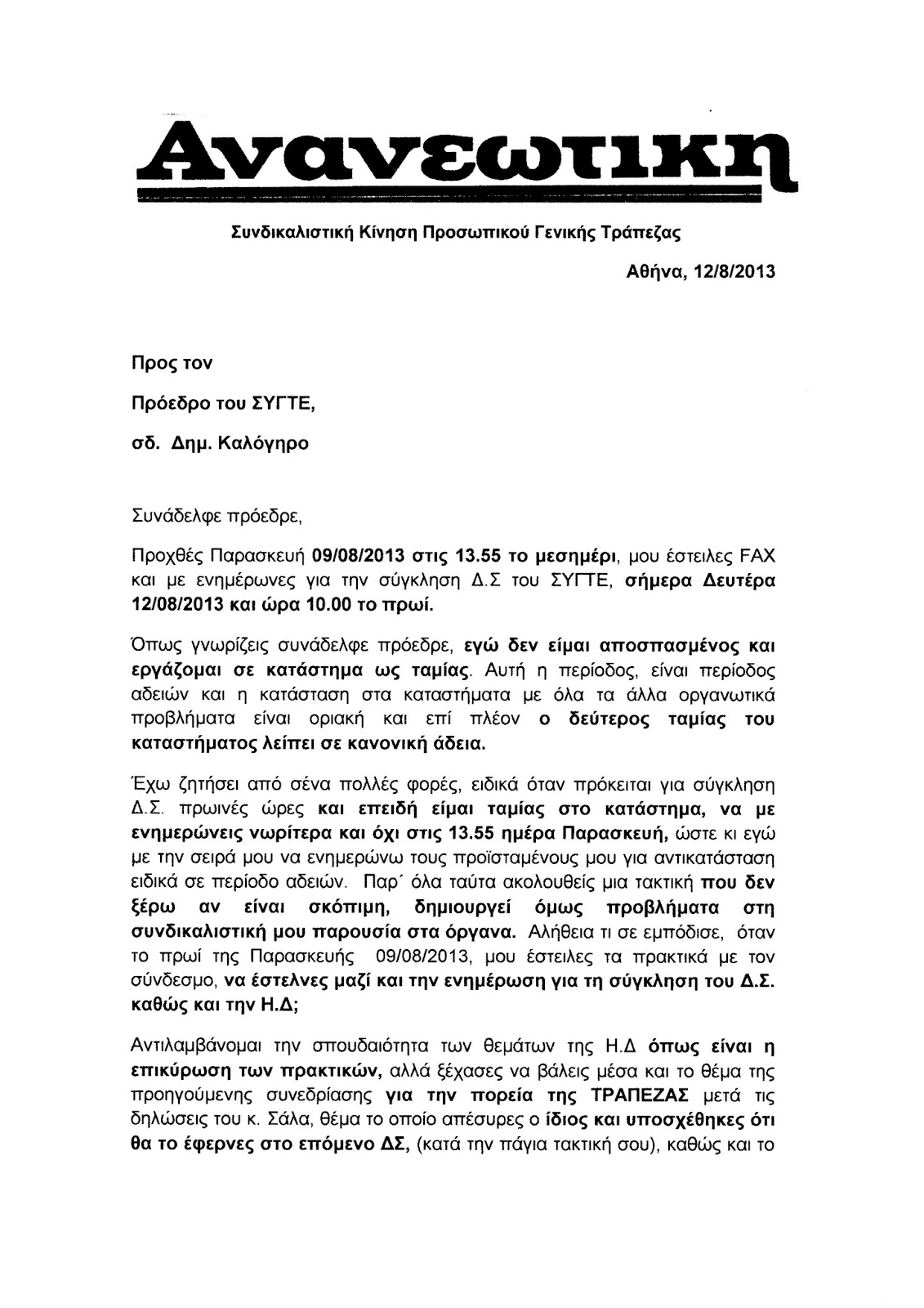 ΑΝΑΝΕΩΤΙΚΗ σ.κ Προσωπικού Γενικής Τράπεζας : ΕΠΙΣΤΟΛΗ ΤΟΥ ΕΚΠΡΟΣΩΠΟΥ ...