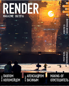 World of Design: Вышел журнала Render Magazine # 8/2016
