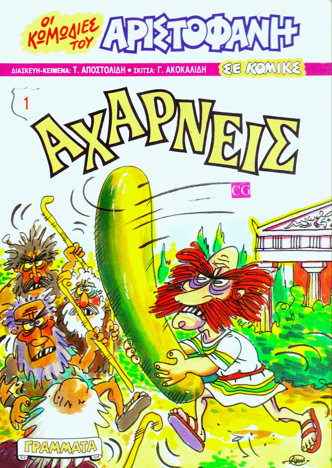 COMICOGRAFIMATA: ΚΩΜΩΔΙΕΣ ΤΟΥ ΑΡΙΣΤΟΦΑΝΗ ΣΕ ΚΟΜΙΚΣ, δεύτερη περίοδος