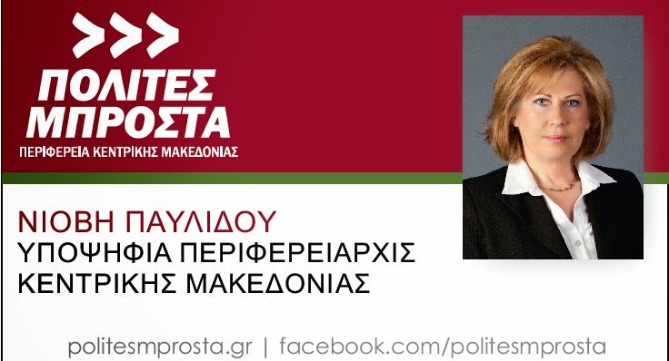 ΝΕΑ ΔΗΜΟΥ ΔΙΟΥ - ΟΛΥΜΠΟΥ: ΤΟ ΨΗΦΟΔΕΛΤΙΟ ΤΟΥ ΣΥΝΔΥΑΣΜΟΥ ΠΟΛΙΤΕΣ ΜΠΡΟΣΤΑ ...