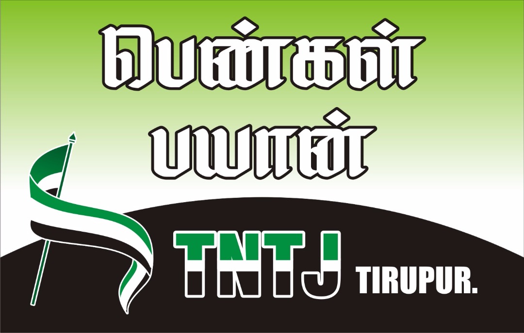TNTJ TIRUPUR: பெண்கள் பயான் - தாராபுரம் கிளை